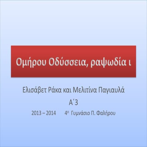 Oμήρου οδύσσεια, ραψωδία ι | PDF