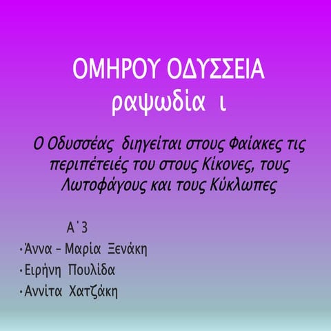 Οδύσσεια, ραψωδία ι | PDF