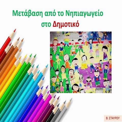 Μεταβαση από το νηπιαγωγείο στο Δημοτικό | PPTX