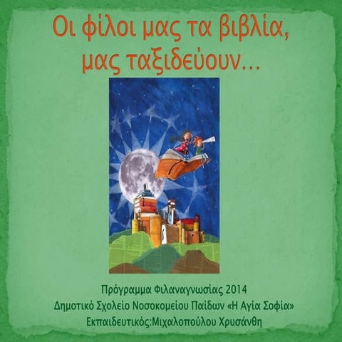 Oι φίλοι μας τα βιβλία,μας ταξιδεύουν.. | PPTX