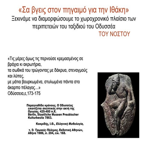 το ταξίδι του οδυσσέα | PPT