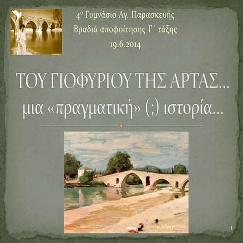 του γιοφυριου της αρτας... μια ιστορία! | PPTX