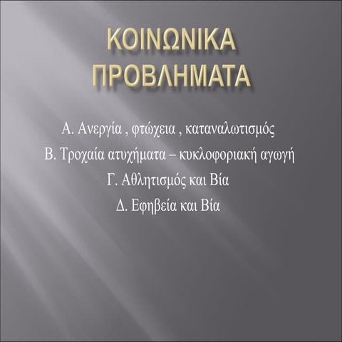 ΚΟΙΝΩΝΙΚΗ ΚΑΙ ΠΟΛΙΤΙΚΗ ΑΓΩΓΗ Γ' ΓΥΜΝΑΣΙΟΥ: | PPT