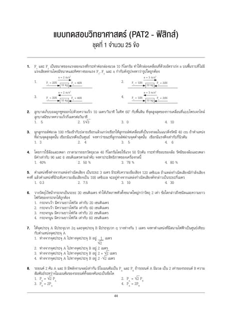 Patฟิสิกส์2554 | PDF