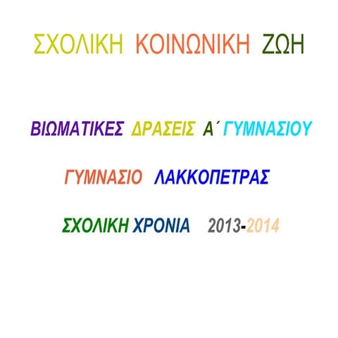 σχολικη κοινωνικη ζωη (εισαγωγη) | PPT