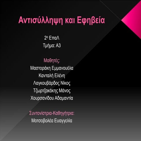 κάπνισμα και εφηβεία | PPTX