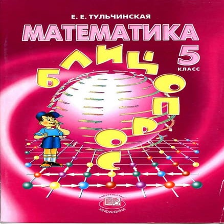 математика. 5кл. блицопрос тульчинская е.е 2010 -112с | PDF