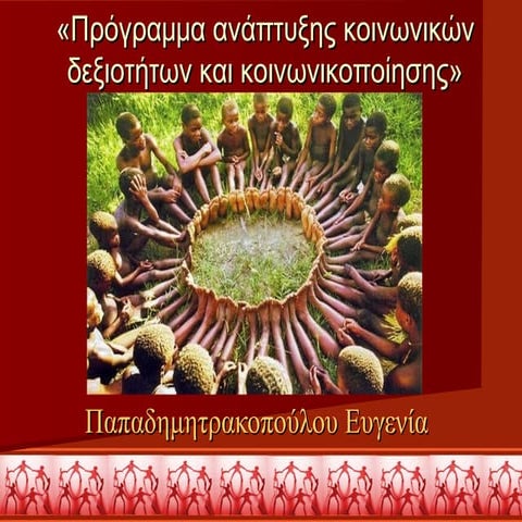 Πρόγραμμα ανάπτυξης κοινωνικών δεξιοτήτων και κοινωνικοποίησης (http ...
