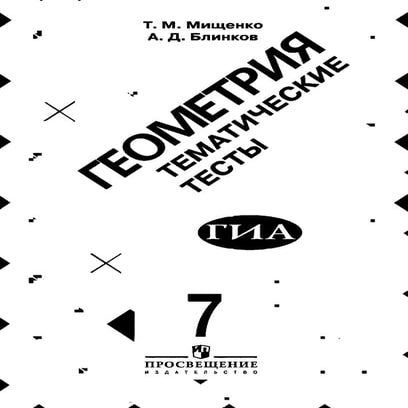геометрия. 7 класс. тематические тесты мищенко т.м 2010 -81с | PDF