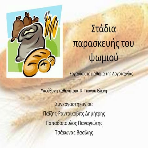 Στάδια παρασκευής του ψωμιού | PPTX