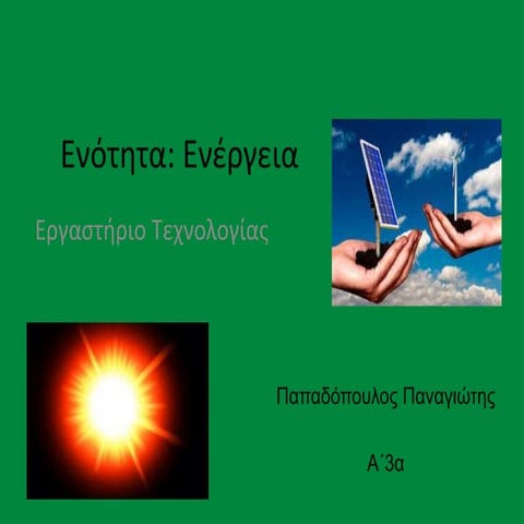Ενότητα ενέργεια | PPTX