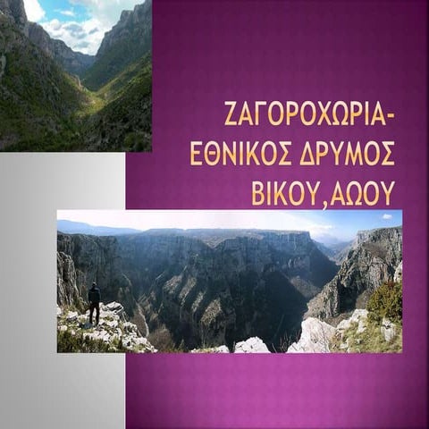 ζαγοροχωρια εθνικοσ δρυμοσ βικου,αωου | PPTX
