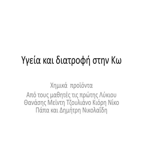 παρουσίαση γενετικά τροποποιημένα τρόφιμα | PPT