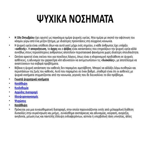 ψυχικα νοσηματα | PPTX