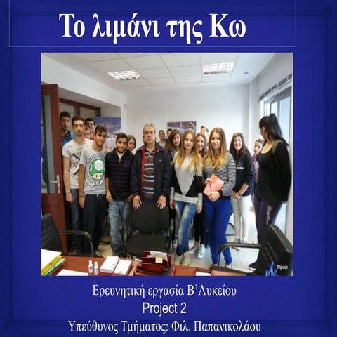 Το λιμάνι της Κω | PPTX