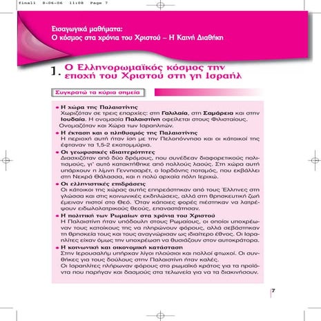 ο ελληνορωμαικος κοσμος στα χρονια του χριστου | PDF