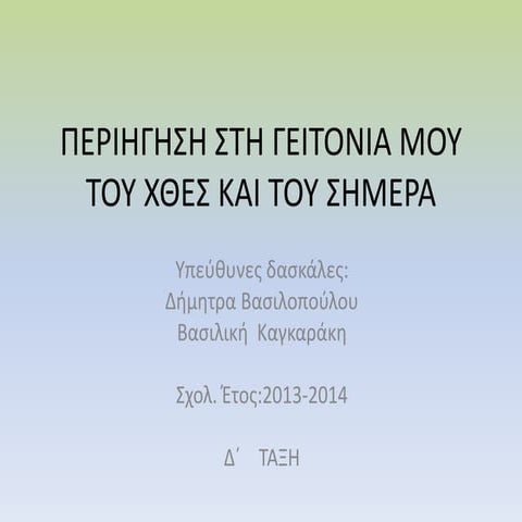 περιηγηση στη γειτονια μου του χθες και του σημερα | PPT