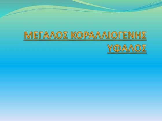 Ο κοραλλιογενής ύφαλος αυστραλίας | PPT