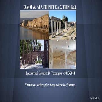 οδοι και διατηρητεα στην κω | PPTX