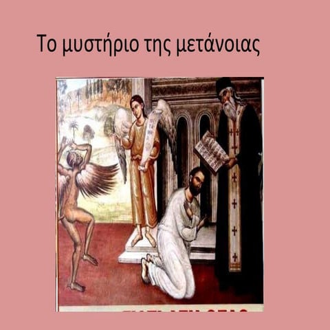 Tο μυστήριο της μετάνοιας | PPT