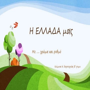 η ελλαδα μας | PPTX