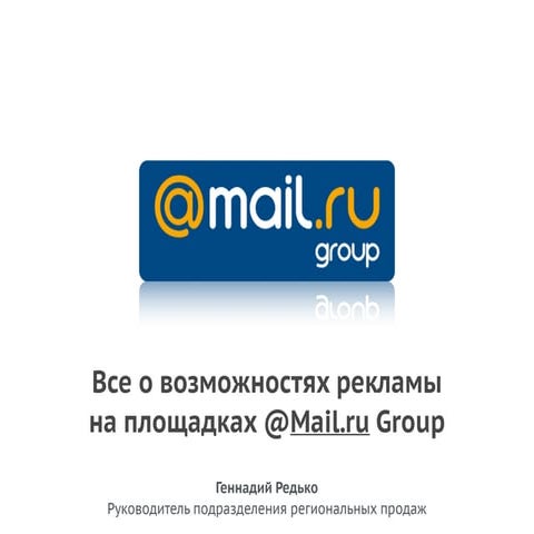 Геннадия Редько «Все о возможностях рекламы на площадках Mail.Ru Group» | PPT