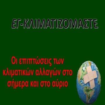 κλιματικη αλλαγη | PPTX
