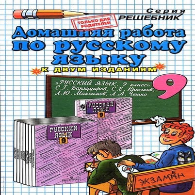гдз к учеб. по русск. яз. 9кл. бархударова с.г. и др 2013 192с | PDF