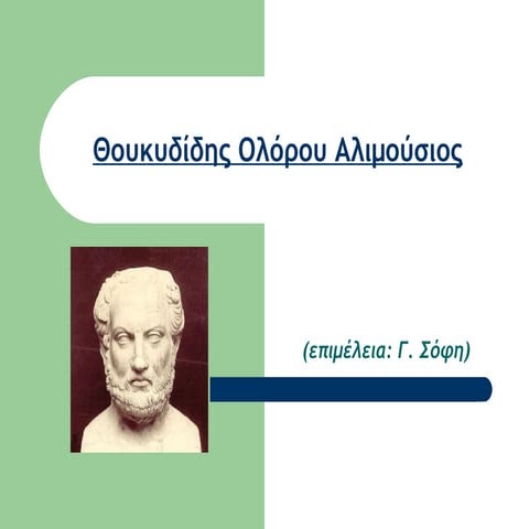 ΕΙΣΑΓΩΓΗ ΕΠΙΤΑΦΙΟΥ - ΘΟΥΚΥΔΙΔΗΣ | PPS