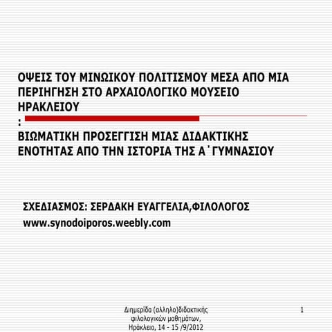 Όψεις του μινωικού πολιτισμού μέσα από μια περιήγηση στο Αρχαιολογικό ...