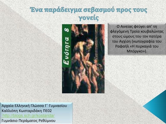 Αρχαία Ελληνική Γλώσσα - Γ΄ Γυμνασίου: Ενότητα 8η - Συντακτική ανάλυση ...