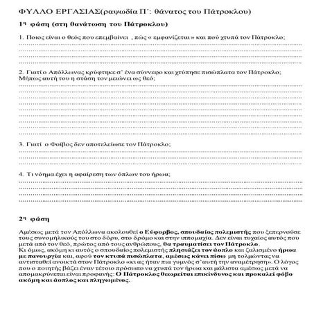 φυλλο εργασιασ ραψωδιασ π | DOCX