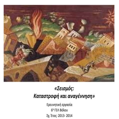 Σεισμός: καταστροφή και αναγέννηση | PPTX