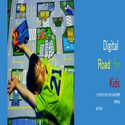 Digital Road for Kids | PPTX