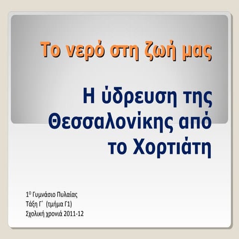 Tο νερό στη ζωή μας. Η ύδρευση της Θεσσαλονίκης από τον Χορτιάτη | PPS