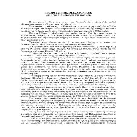 Η ύδρευση της Θεσσαλονίκης στο πέρασμα των χρόνων | DOC