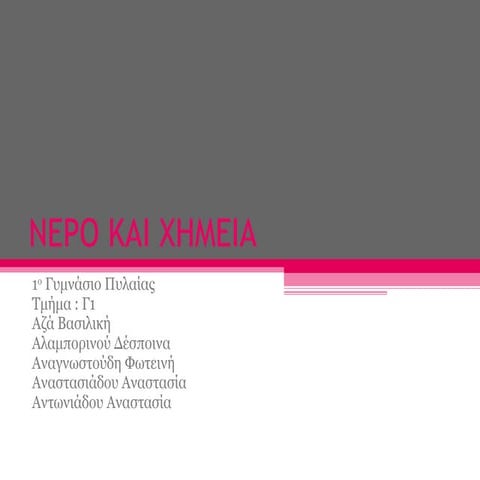 Νερό και Χημεία | PPT