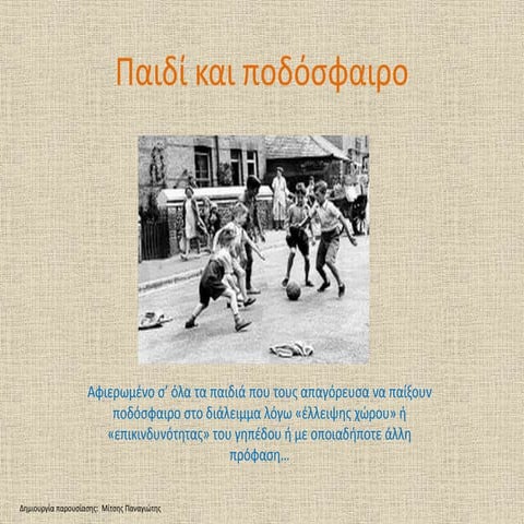 παιδί και ποδόσφαιρο | PPTX