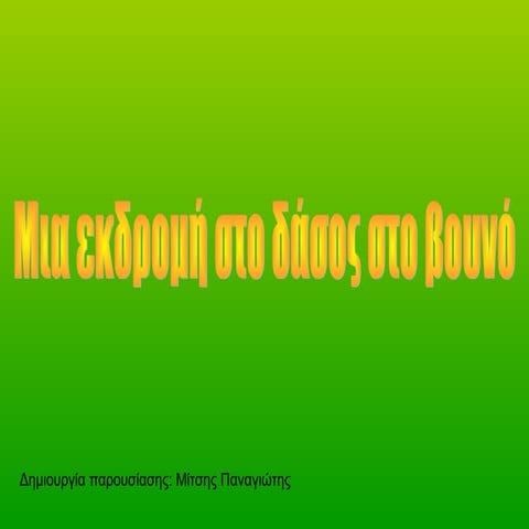 Το καμένο δάσος | PDF