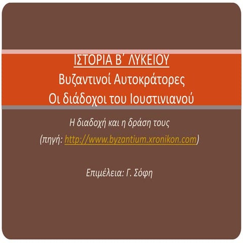 ΔΙΑΔΟΧΟΙ ΙΟΥΣΤΙΝΙΑΝΟΥ | PPSX