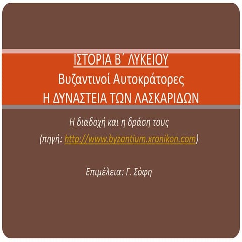 ΔΥΝΑΣΤΕΙΑ ΛΑΣΚΑΡΙΔΩΝ | PPSX