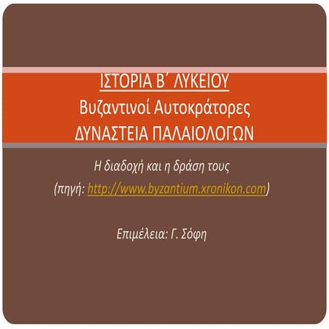 ΔΥΝΑΣΤΕΙΑ ΠΑΛΑΙΟΛΟΓΩΝ | PPSX