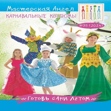 Мастерская Ангел - Карнавальные костюмы. Каталог №35, 2014 | PDF