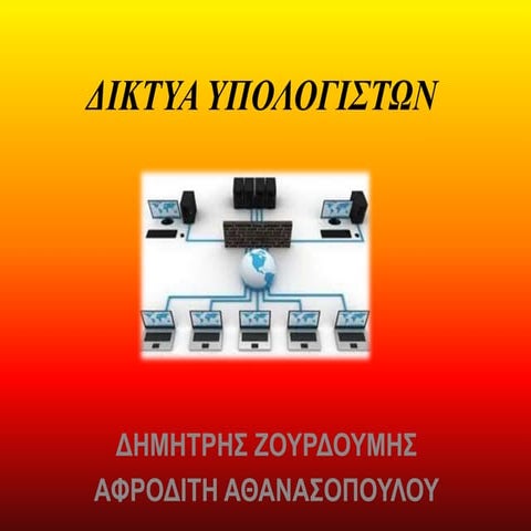 δικτυα υπολογιστων ζουρδουμησ | PPTX