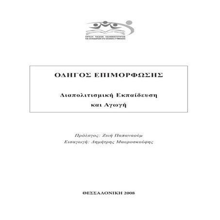 ΟΔΗΓΟΣ ΕΠΙΜΟΡΦΩΣΗΣ ΔΙΑΠΟΛΙΤΙΣΜΙΚΗΣ ΑΓΩΓΗΣ | PDF
