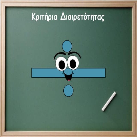κριτήρια διαιρετότητας | PPT
