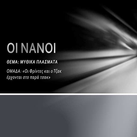 Οι Νάνοι (Ερευνητική Εργασία Α'Λυκείου) | PPTX