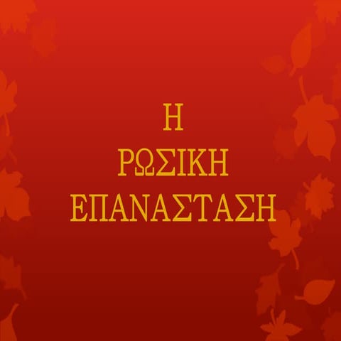Η Ρωσική Επανάσταση | PPTX