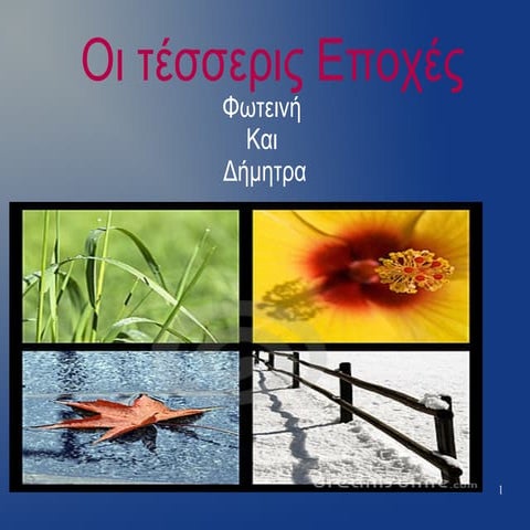 εποχές | ODP