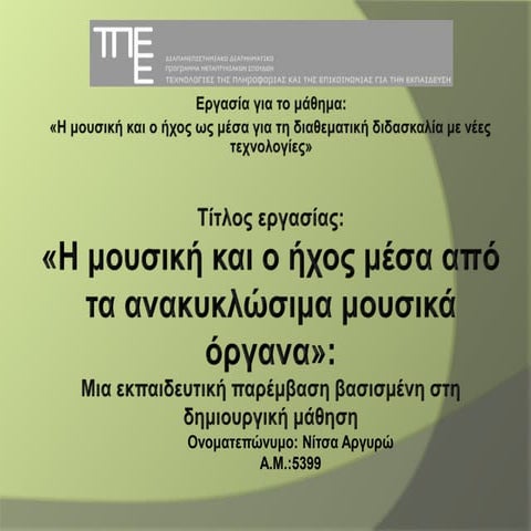 Η μουσική και ο ήχος μέσα από τα ανακυκλώσιμα μουσικά όργανα | PPT